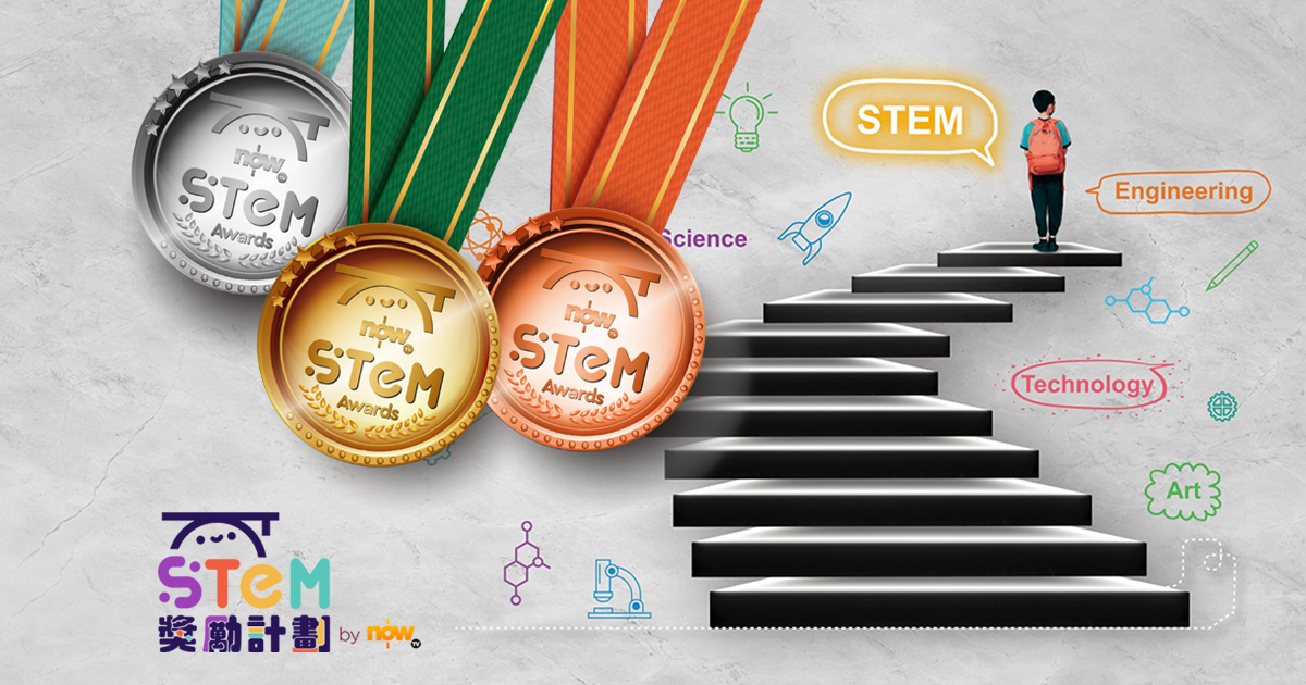 科學科初探合集 | STEM工作紙 | STEM獎勵計劃