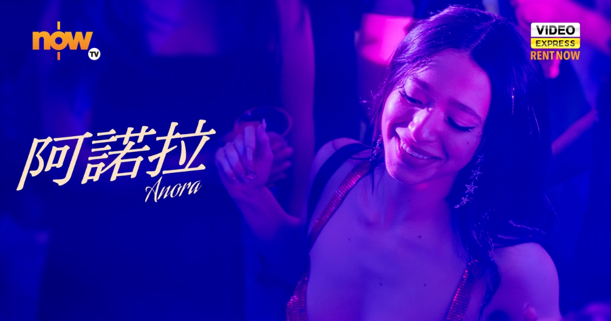 奧斯卡最佳電影《阿諾拉》 故事老土演員出色 | Now TV