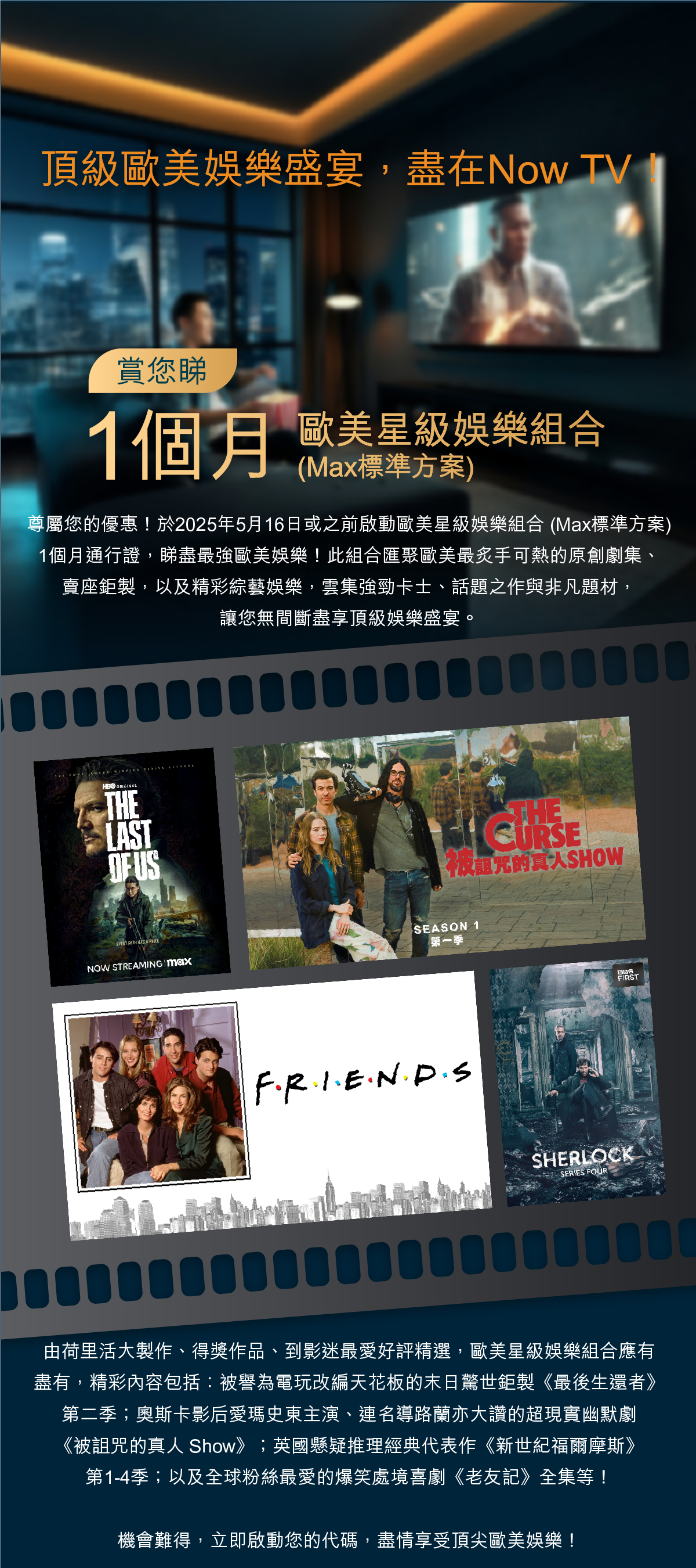 賞您睇1個月歐美星級娛樂組合 (Max標準方案) | Now TV