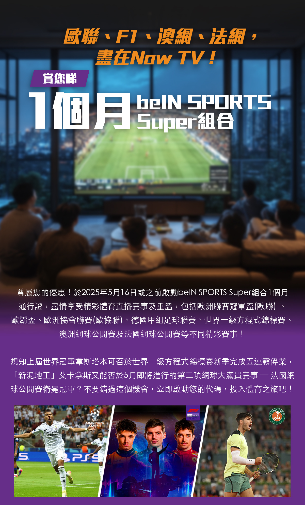 賞您睇1個月beIN SPORTS Super組合 | Now TV